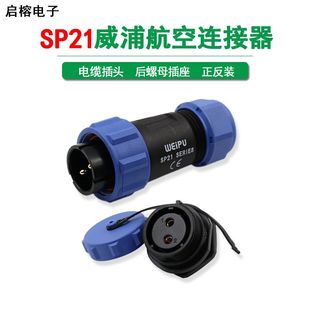 威浦塑料SP2110/P3电缆插头后螺母插座正反装2-9芯工业公母连接器-阿里巴巴