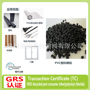GRS认证RPVC回收再生塑料颗粒木地板皮革PVC塑料可开TC交易证书-阿里巴巴