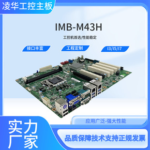 凌华主板IMB-M43H工控机主板双通道千兆网口i3i5i7处理器67代主板-阿里巴巴