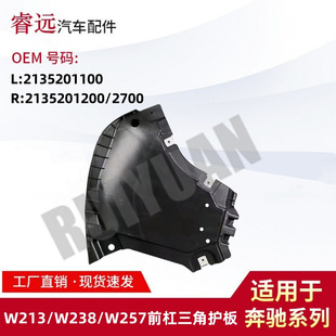 适用于W213/W238/W257前杠三角护板L2135201100 R2135201200 2700-阿里巴巴