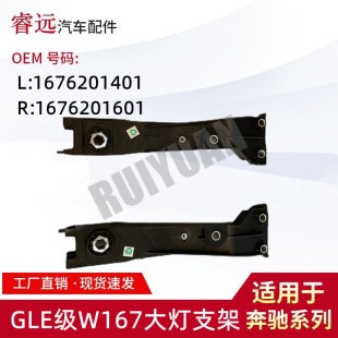 适用于GLE级W167大灯支架 L:1676201401 R1676201601仅限外贸出口-阿里巴巴