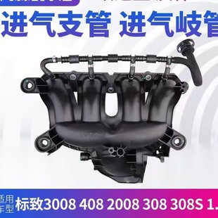 3008标志408 2008 308 308S进气歧管进气支管总成改进型1.6T-阿里巴巴