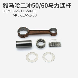 适用雅马哈船外机2冲50/60马力连杆6K5-11650-00 /6K5-11651-00-阿里巴巴