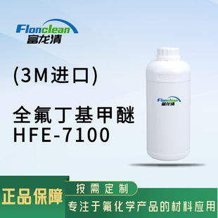正品保障 3M进口全氟丁基甲醚HFE-7100 163702-07-6-阿里巴巴