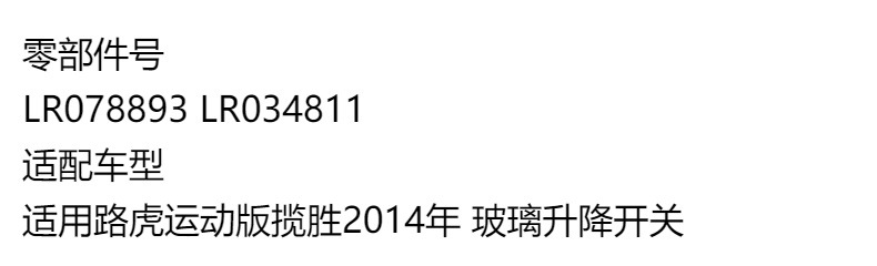 适用路虎运动版揽胜2014年 玻璃升降开关 LR078893 LR034811-阿里巴巴