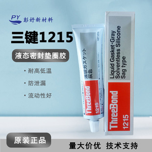 Threebond三键TB1215流动弹性硅胶防泄漏液态垫圈电子密封胶 灰色-阿里巴巴