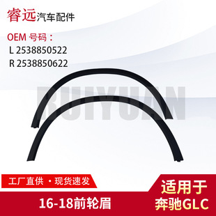 厂家批发 适用于GLC 16-18前轮眉 L 2538850522 R 2538850622-阿里巴巴