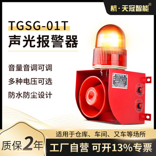 TGSG-01T多功能声光报警器 可调一体化声光报警器 室外 车间 220v-阿里巴巴