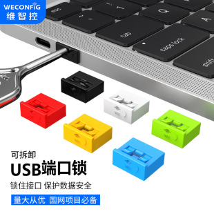 维智控usb封口锁可拆卸2.0 3.0usb口封堵器防尘塞电脑usb安全锁-阿里巴巴