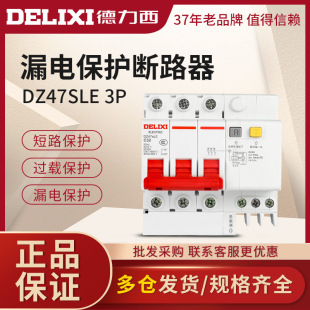 德力西 漏电断路器开关 漏保 DZ47LE DZ47SLE 3P 25A 32A40A63A-阿里巴巴