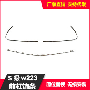 适用于奔驰S级223前杠饰条A2238851902 A2238855302 A2238852802-阿里巴巴