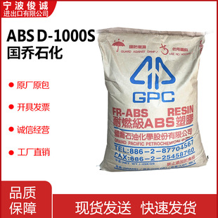 国乔石化 ABS D-1000S 阻燃注塑级 高流动 高抗冲 家电电动工具-阿里巴巴