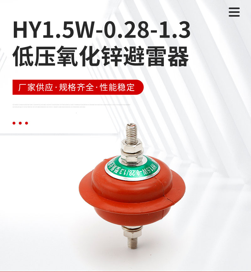 氧化锌低压避雷器HY1.5W-0.28/1.3配电柜HY1.5W-0.5/2.6击穿保险-阿里巴巴