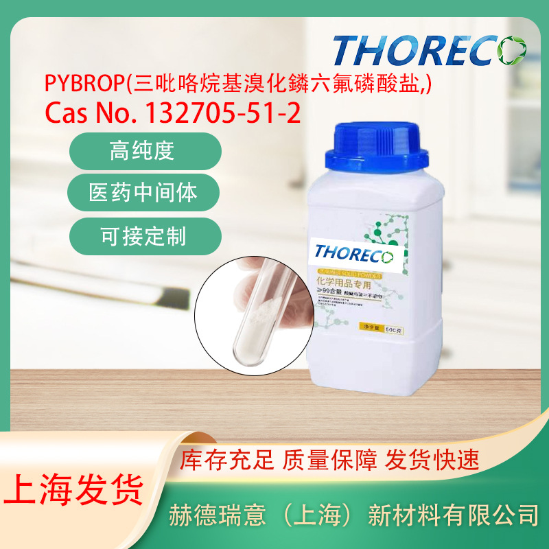 PYBROP(三吡咯烷基溴化鏻六氟磷酸盐) Cas.No:132705-51-2-阿里巴巴