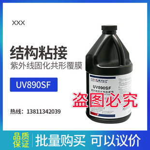 可赛新UV890SF 紫外线固化共形覆膜-阿里巴巴