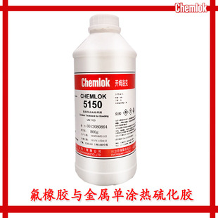 洛德 开姆洛克 5150 chemlok 橡胶与金属底涂胶粘剂 CH5150 800g-阿里巴巴
