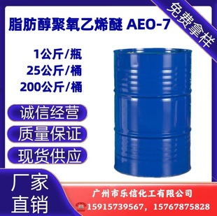 AEO-7 脂肪醇聚氧乙烯醚 AEO7 巴斯夫非离子表面活性剂aeo-7-阿里巴巴