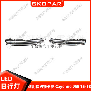 适用保时捷卡宴 Porsche Cayenne 958 15-18 LED日行灯日间行车灯-阿里巴巴