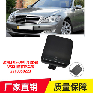 适用于05-08年奔驰S级W221前杠拖车盖2218850223 跨境批发-阿里巴巴