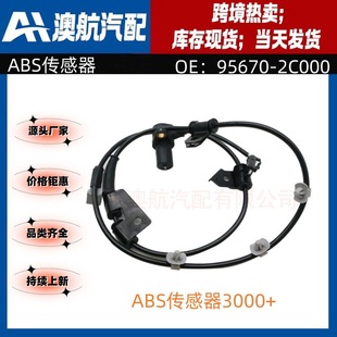 95670-2C000 适用于现代起亚汽车ABS轮速传感器 汽车配件批发-阿里巴巴