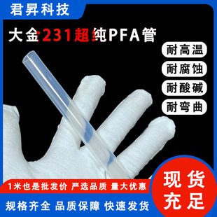 PFA管 日本大金231sh高纯管 半导体光伏专用 耐腐蚀耐高温pfa管-阿里巴巴