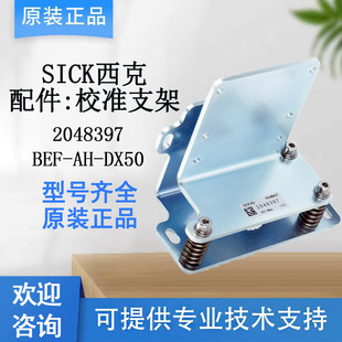 SICK德国2048397/BEF-AH-DX50配件安装校准支架原装正品咨询客服-阿里巴巴