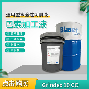巴索Grindex 10 CO 水溶性金属加工液切削液乳化油大桶18L包邮-阿里巴巴