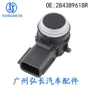 284389618R适用于雷诺辅助保险杠PDC停车传感器 倒车警报雷达电眼-阿里巴巴