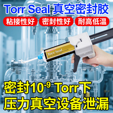 真空密封胶Torr Seal高真空耐高温胶水负压环氧树脂高强度双组份-阿里巴巴