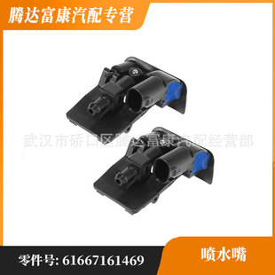 适用于宝马X5/X5 M 雨刮喷水嘴 61667161469-阿里巴巴