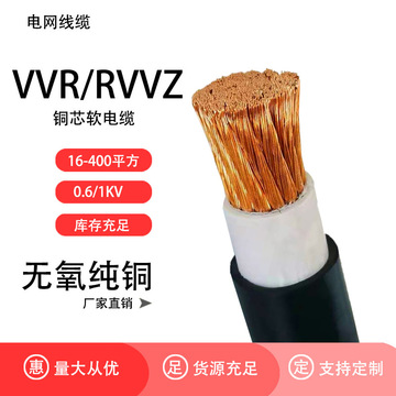 VVR单芯软电缆1*16 1*25 1*35 1*50 1*70 1*95国标软铜芯电缆YJVR-阿里巴巴