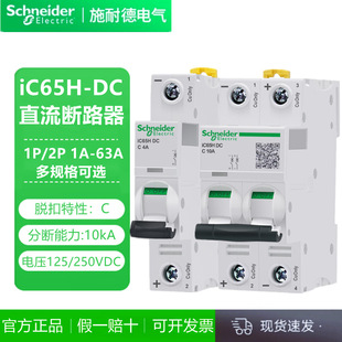 施耐德iC65H-DC直流断路器C65N直流空气开关2p空开小型1p车用微断-阿里巴巴