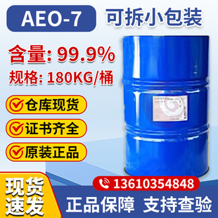 脂肪醇聚氧乙烯醚AEO7高含量99.9%AEO-7仓库现货供应AEO-7-阿里巴巴