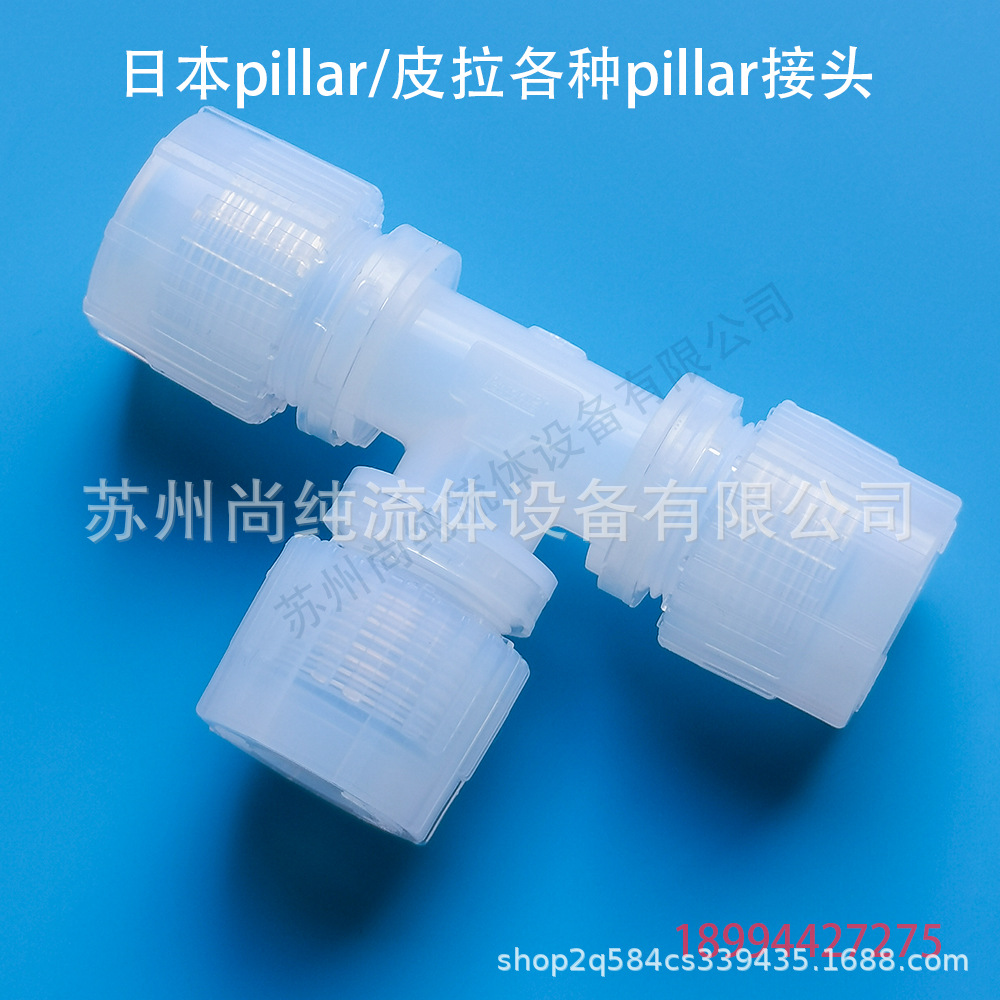 pillar接头/皮拉接头/PFA入珠接头/PFA三通/PFA接头-阿里巴巴