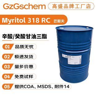 巴斯夫 Myritol 318 RC GTCC 辛酸/癸酸甘油三酯 润肤剂 1kg-阿里巴巴