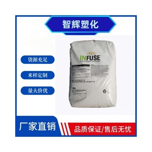 耐高温OBC美国 INFUSE 9530烯烃嵌段共聚物鞋材改性颗粒高弹性-阿里巴巴