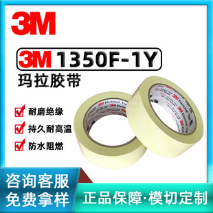 3M1350F-1黄色玛拉胶带变压器绝缘耐高温 电机耐磨阻燃马拉胶带-阿里巴巴