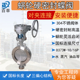 304不锈钢蜗轮对夹式蝶阀D373W-10P/16P三偏心硬密封涡轮蝶阀D73H-阿里巴巴