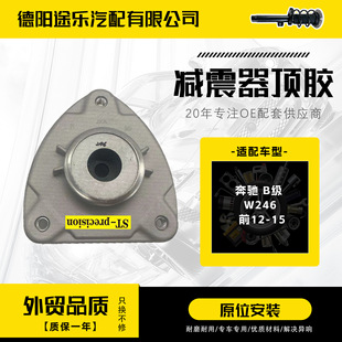 适用于奔驰 B级 W246 前汽车减震器顶胶 A2463230020-阿里巴巴
