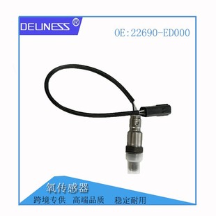 汽车配件传感器适用于日产骐达颐达骊威轩逸氧传感器 22690-ED000-阿里巴巴