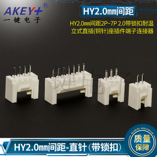 HY2.0㎜间距2P~7P 2.0带锁扣耐高温 立式直插针座插件端子连接器-阿里巴巴