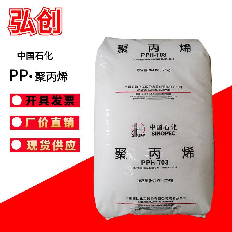 拉丝聚丙烯 PPH-T03(T30S)中石化茂名 塑料颗粒 可茂名直发 现货-阿里巴巴