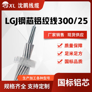 LGJ-300/25钢芯铝绞线 JL/G1A240/30铝包钢芯铝绞线国标 厂家销售-阿里巴巴