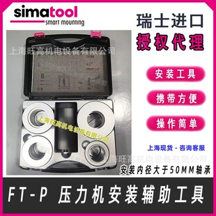 瑞士simatool FT-P轴承安装辅助工具 FT33 MK10-30 BP61拆卸拉马-阿里巴巴