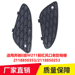 适用奔驰E级W211前杠风口老款 前保险杠通风格栅2118850353批发-阿里巴巴