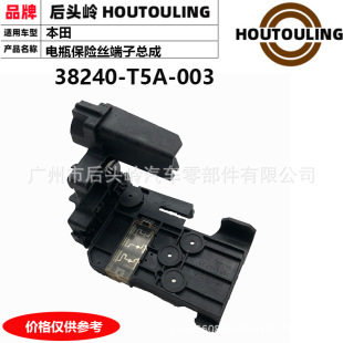 38240-T5A-003 适用于本田 飞度 电瓶保险丝端子总成-阿里巴巴