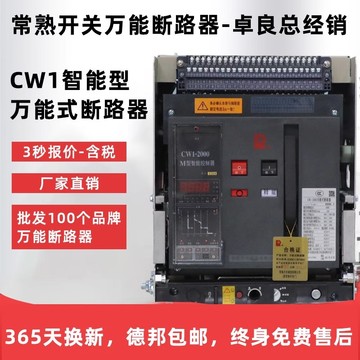 CW1-2000/800A/4P常熟开关厂智能型框架万能式断路器-阿里巴巴
