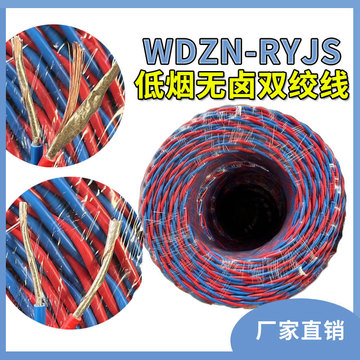 WDZN-RYJS低烟无卤阻燃耐火双绞线消防线厂家批发铜线2X1.5 2X2.5-阿里巴巴