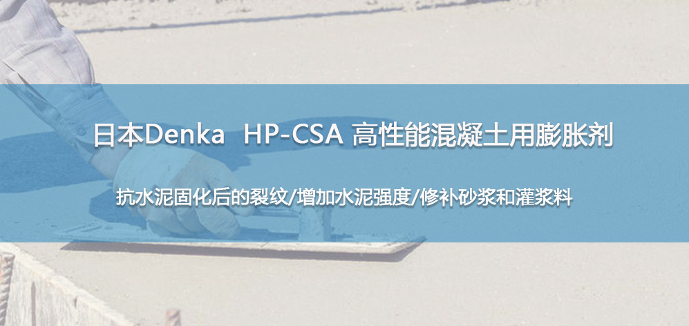 【日本电化DENKA】高性能混凝土用膨胀剂HP-CSA 低添加低成本-阿里巴巴