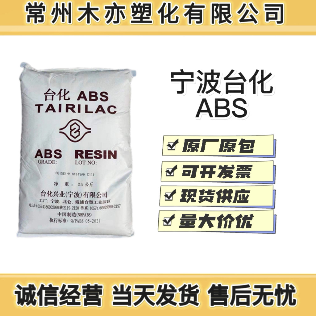 ABS宁波台化AG15E1注塑级电镀水镀 高光泽家电 玩具 电子电器现货-阿里巴巴
